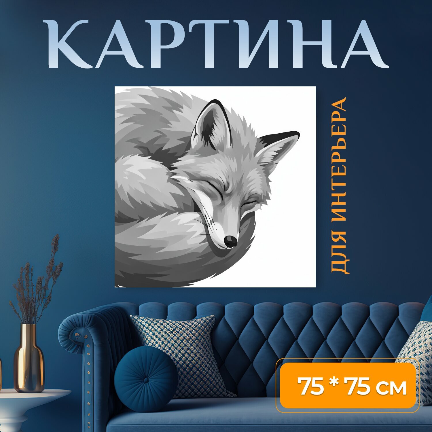 Картина на холсте "Спящий серый лис. Мягкий рисованный образ лесного хищника, свернувшегося клубком во сне. Нежные оттенки серого, белого и." на подрамнике 75х75 см. для интерьера