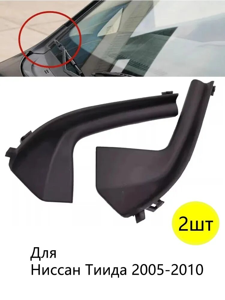 Боковая отделка лобового стекла автомобиля для Ниссан Тиида 2005-2010 66895-ED50A 66894-ED500