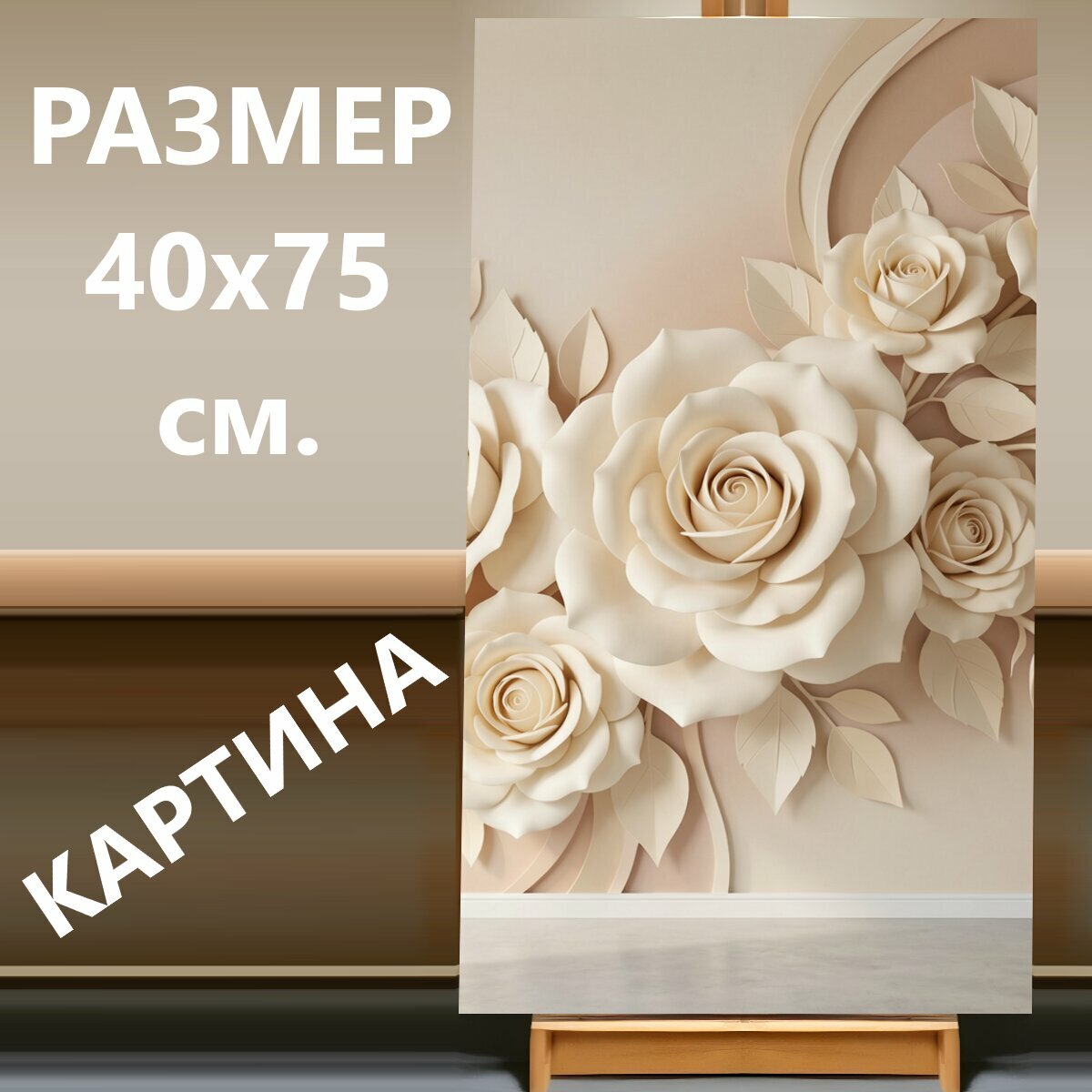Картина на холсте "Объемные кремовые розы на стене. Нежная 3D-композиция из крупных цветочных бутонов и веточек в бежево-пудровой гамме, с." на подрамнике 75х40 см. для интерьера