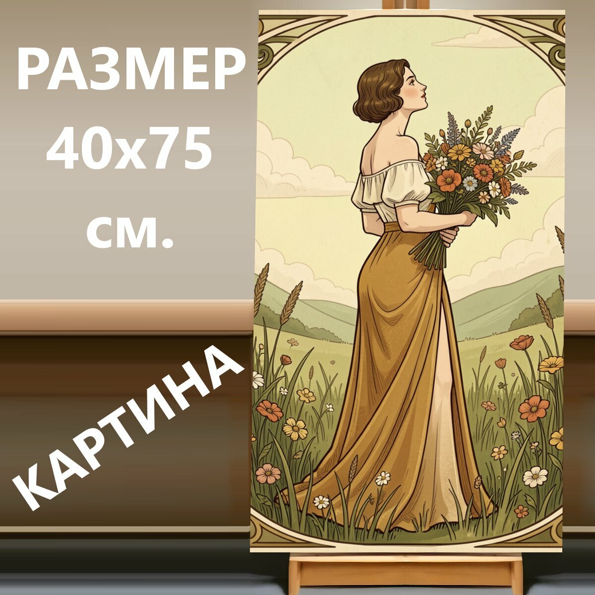 Картина на холсте "Девушка с букетом в поле. Иллюстрация в винтажном стиле: изящная барышня с цветами на фоне лугов, холмов и неба с облаками." на подрамнике 75х40 см. для интерьера