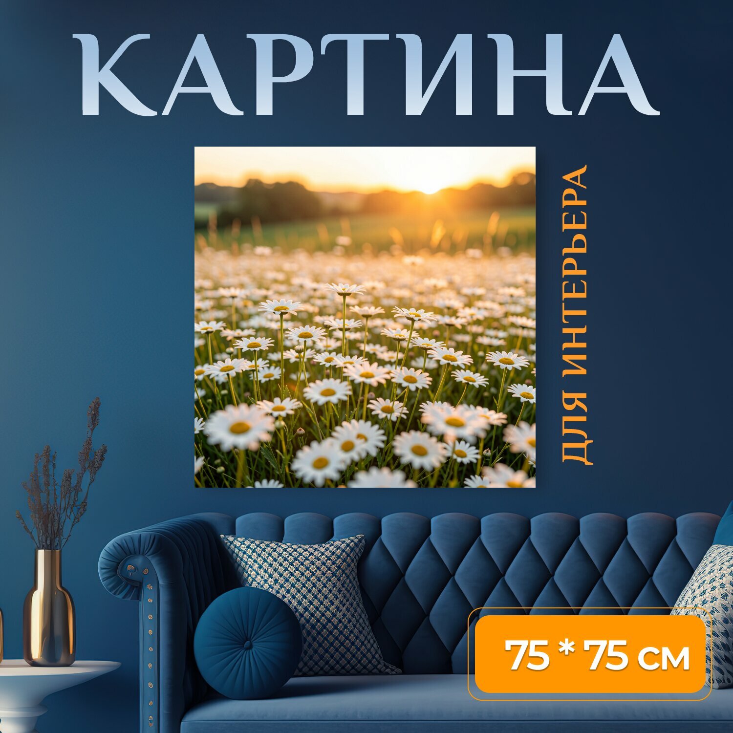 Картина на холсте "Поле ромашек на закате. Нежный природный сюжет с белыми полевыми цветами в лучах золотого вечернего солнца, мягкий размытый." на подрамнике 75х75 см. для интерьера