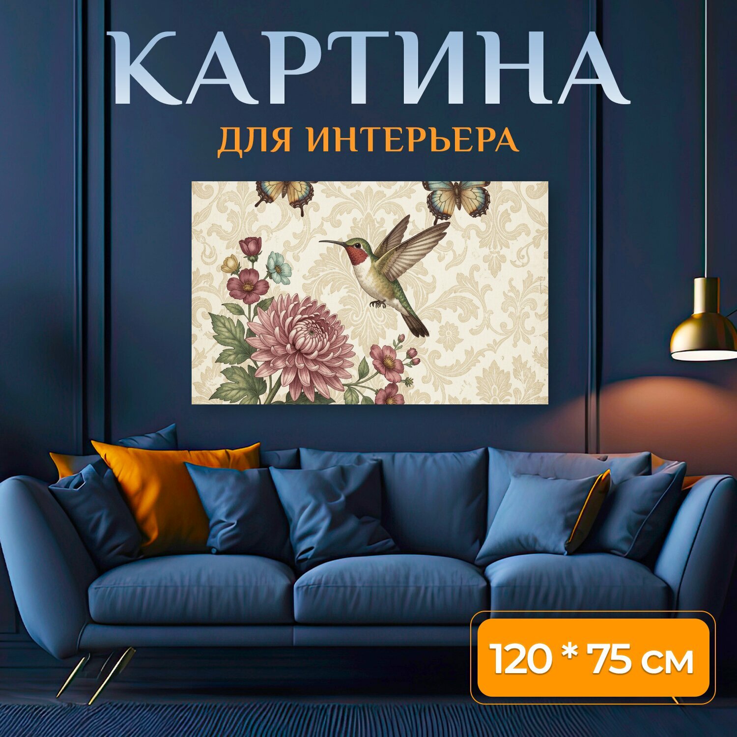 Картина на холсте "Колибри, бабочки и цветы. Изящная винтажная композиция с парящим колибри, яркими крылатыми бабочками и нежными садовыми." на подрамнике 120х75 см. для интерьера