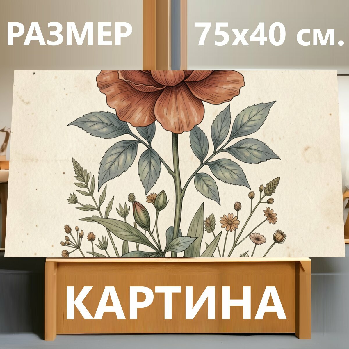 Картина на холсте "Ботанический цветок в винтажном стиле. Изящная цветочная композиция в ретро-эстетике: крупный терракотовый бутон с." на подрамнике 75х40 см. для интерьера