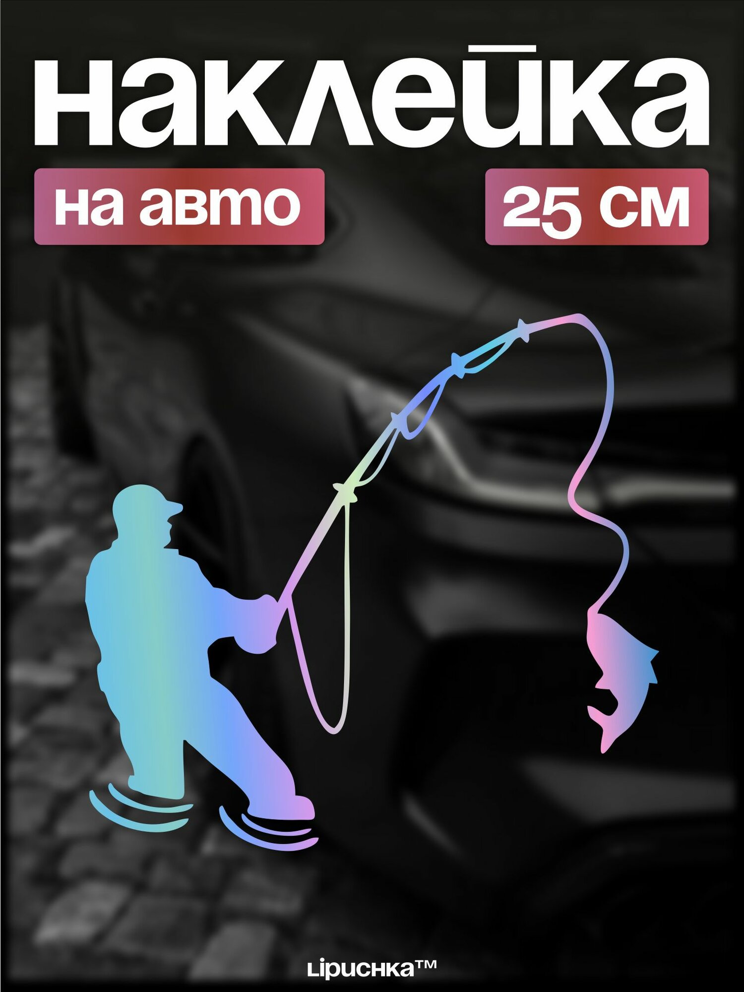 Наклейка на авто для рыбака рыболов