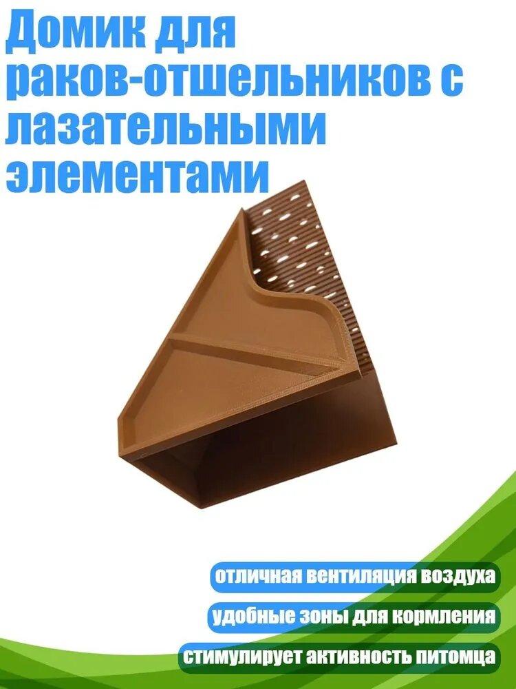 Домик для раков-отшельников с лазательными элементами, пластиковый, коричневый