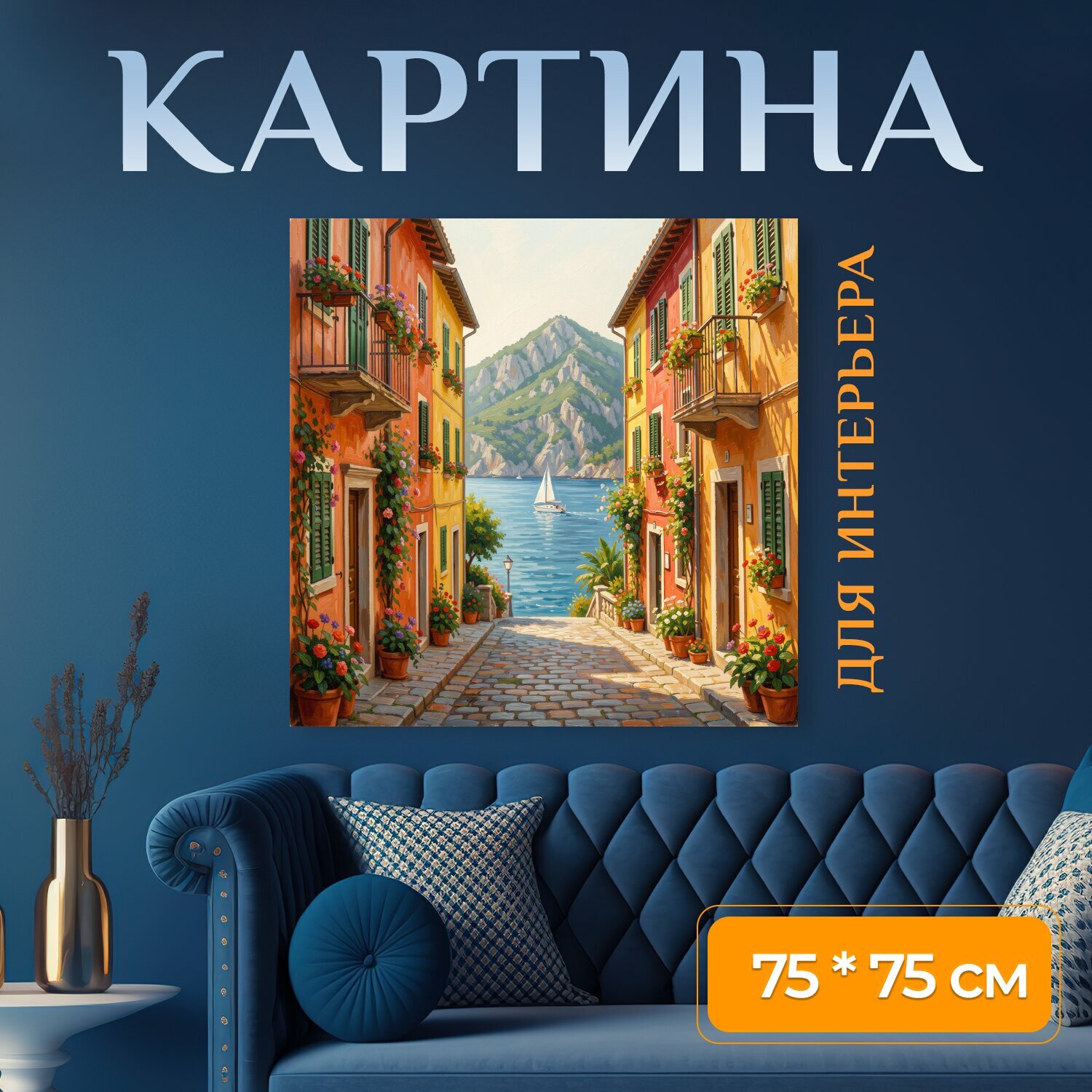 Картина на холсте "Итальянская улица у моря. Уютный средиземноморский переулок с яркими фасадами, цветущими балконами и мощёной дорогой к." на подрамнике 75х75 см. для интерьера
