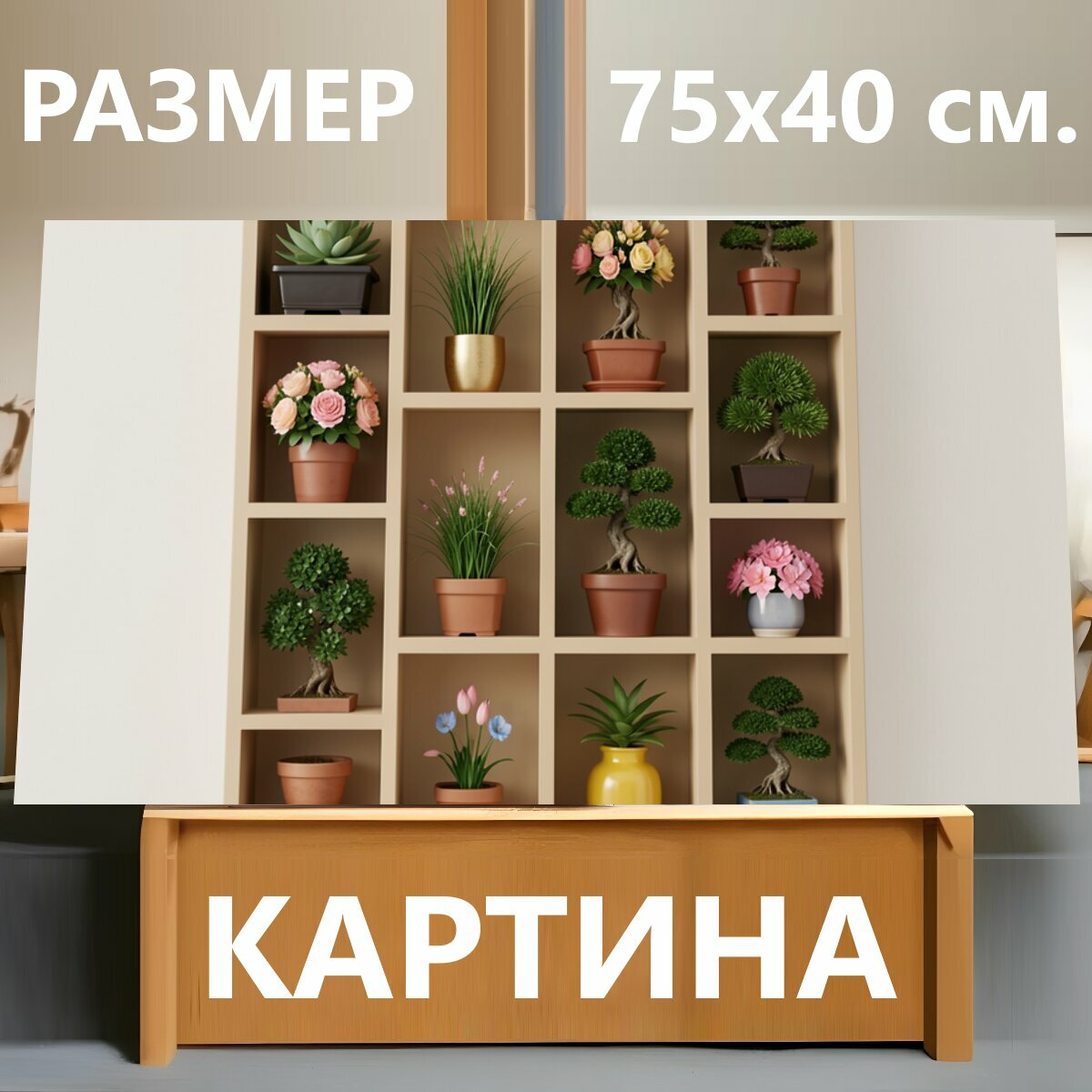 Картина на холсте "Коллекция комнатных растений в ячейках. Стильная композиция из миниатюрных зелёных деревьев, суккулентов и цветущих растений." на подрамнике 75х40 см. для интерьера