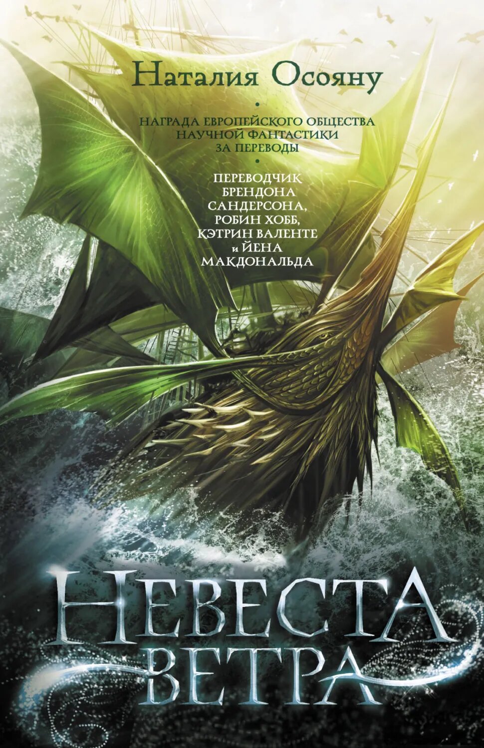 Невеста ветра [Цифровая книга]