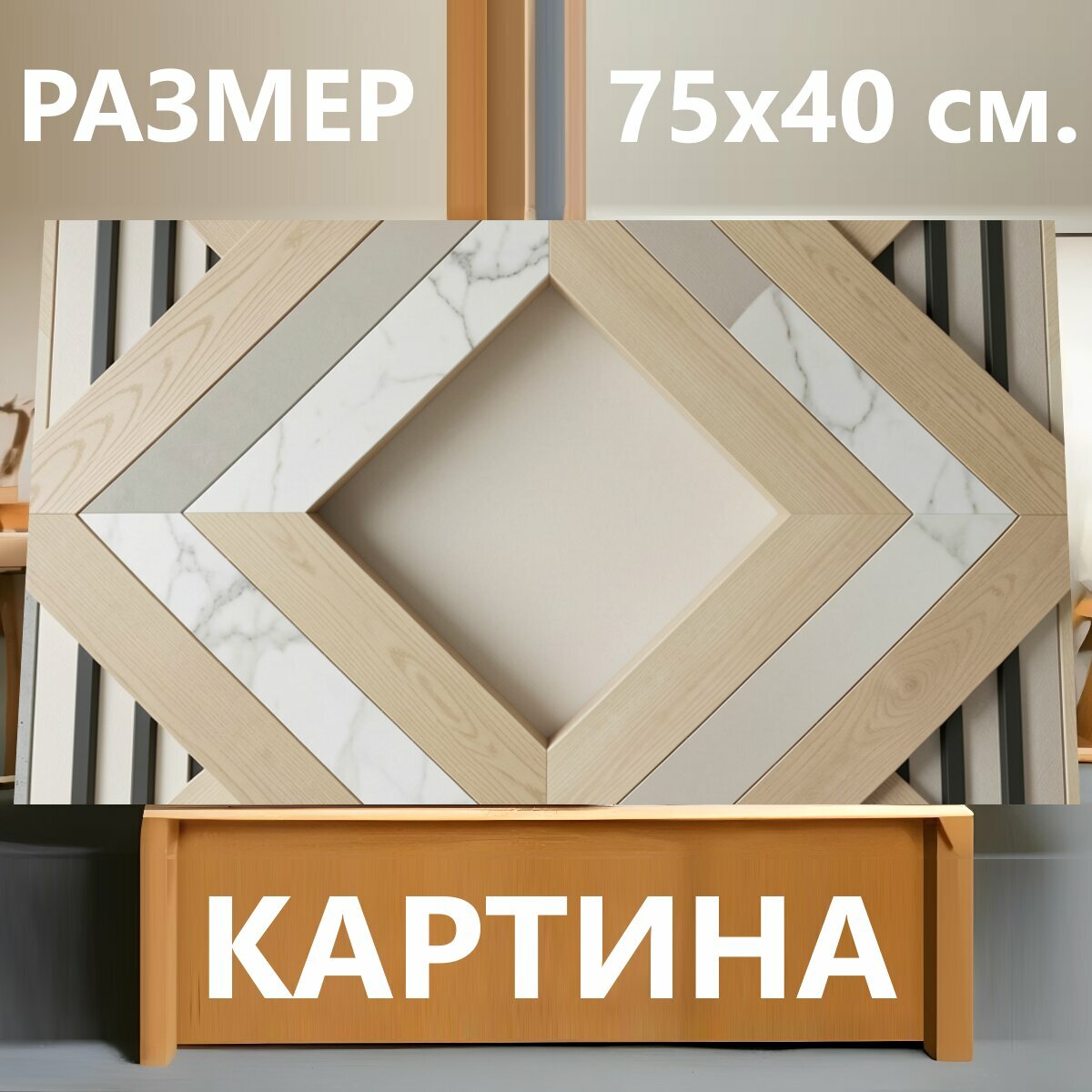 Картина на холсте "Геометрический деревянный орнамент. Абстрактная композиция из пересекающихся линий и ромбов с фактурами дерева, мрамора и." на подрамнике 75х40 см. для интерьера