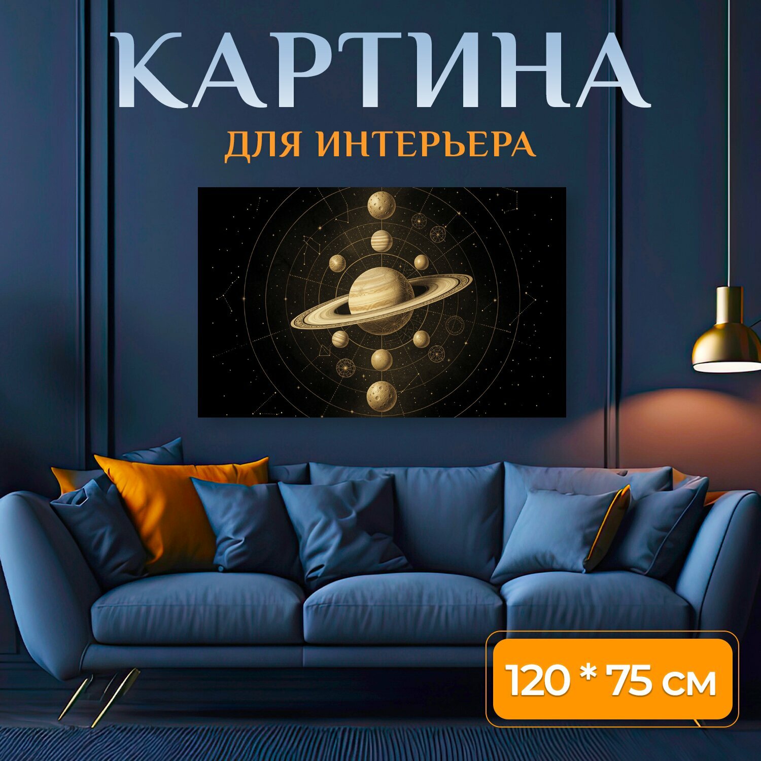 Картина на холсте "Космическая система с Сатурном. Фантазийная астрономическая композиция в золотистых тонах: крупная планета с кольцами." на подрамнике 120х75 см. для интерьера