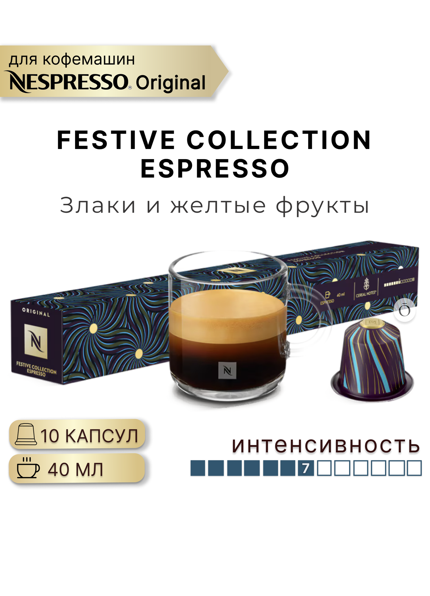 Кофе в капсулах Nespresso Original Festive Collection Espresso, 1 упаковка 10 капсул