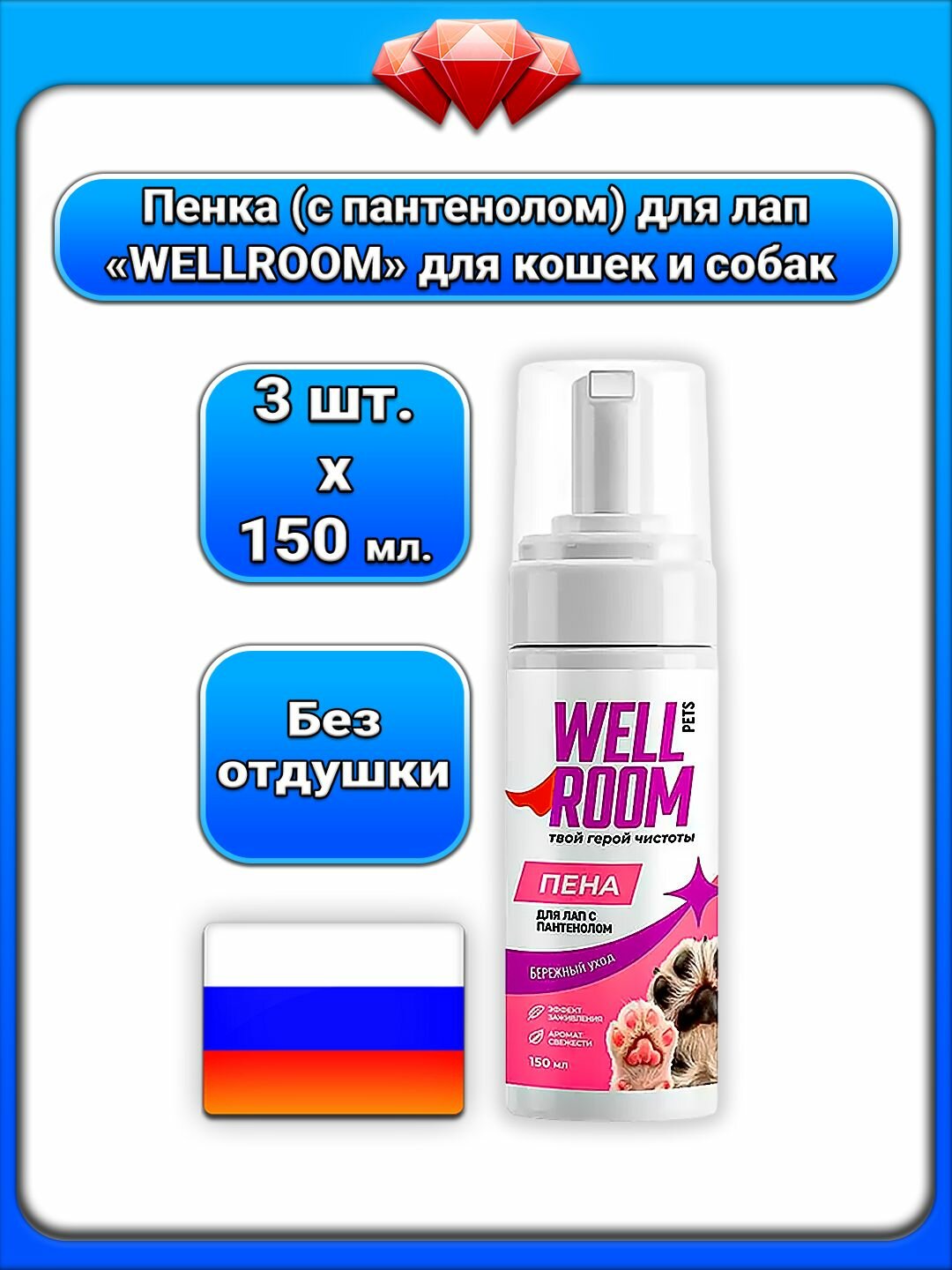 (3 x 150 мл) / WELLROOM, пенка для мытья лап с пантенолом, бережная очистка и уход, увлажнение и защита кожи, для собак и кошек, гипоаллергенная формула, натуральный