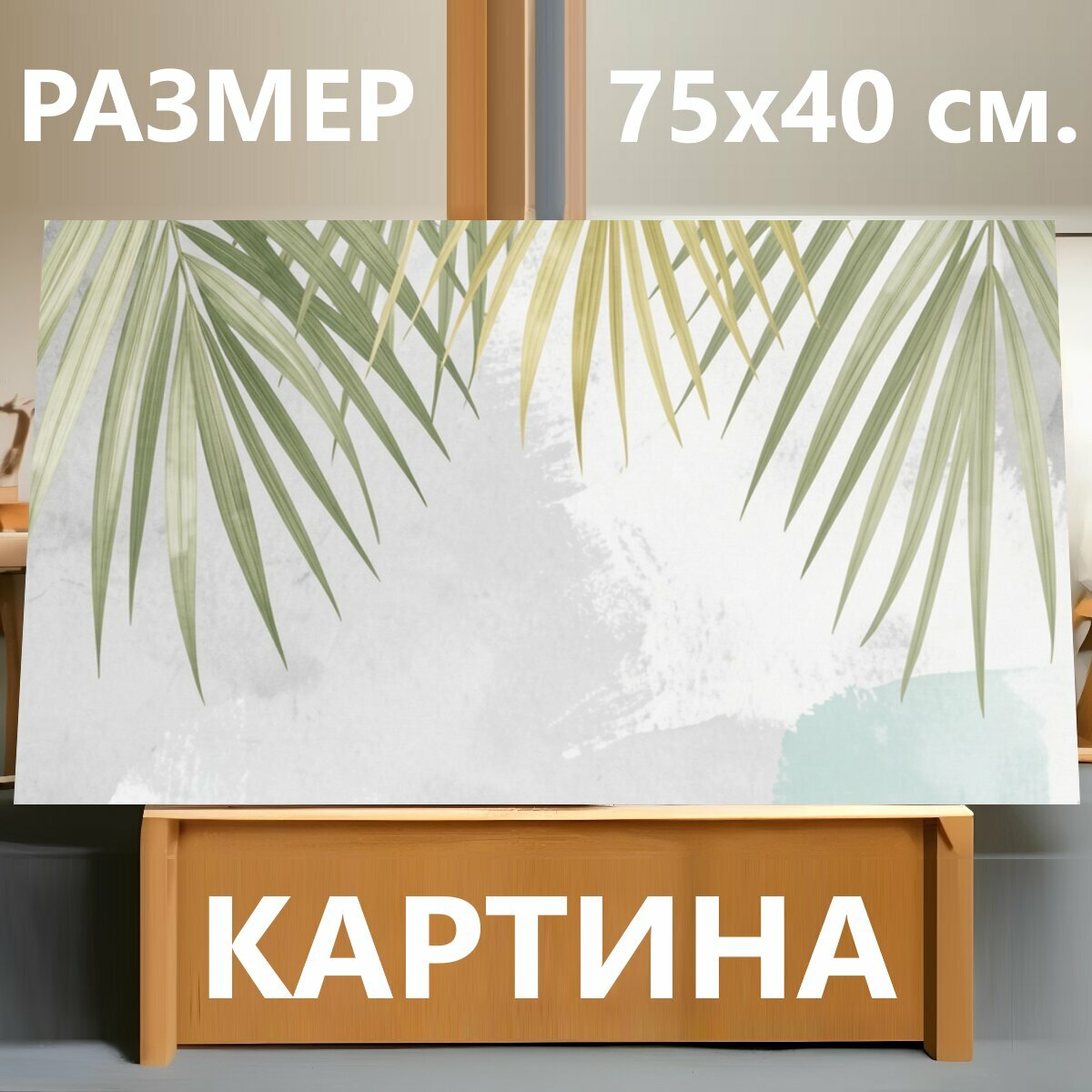 Картина на холсте "Тропические пальмовые листья. Нежные листья тропической пальмы, свисающие сверху на светлом акварельном фоне. Пастельная." на подрамнике 75х40 см. для интерьера