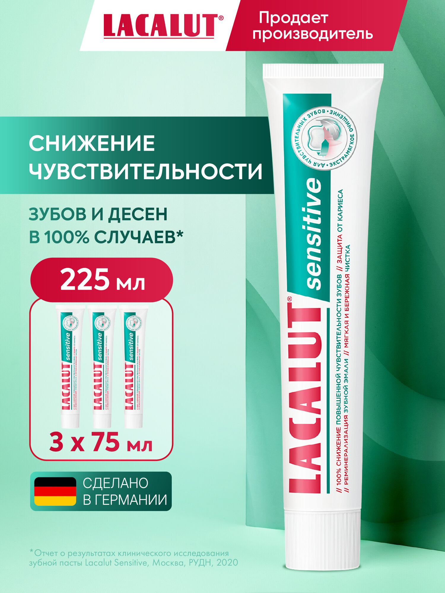 Зубная паста LACALUT "Sensitive", 75 мл, для чувствительных зубов, спайка из 3 штук