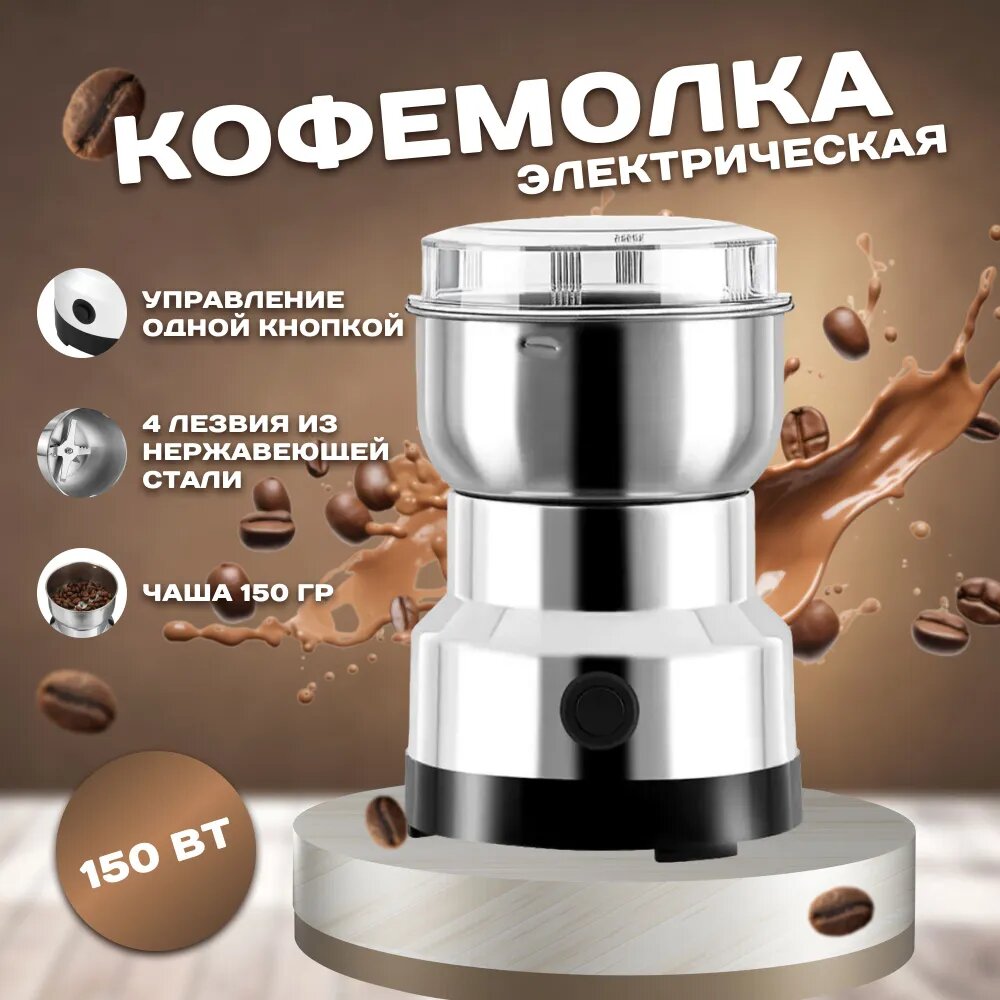Кофемолка Кофемолка электрическая \ Кухонный измельчитель для кофейных зёрен, орехов, круп и сахара 150 Вт
