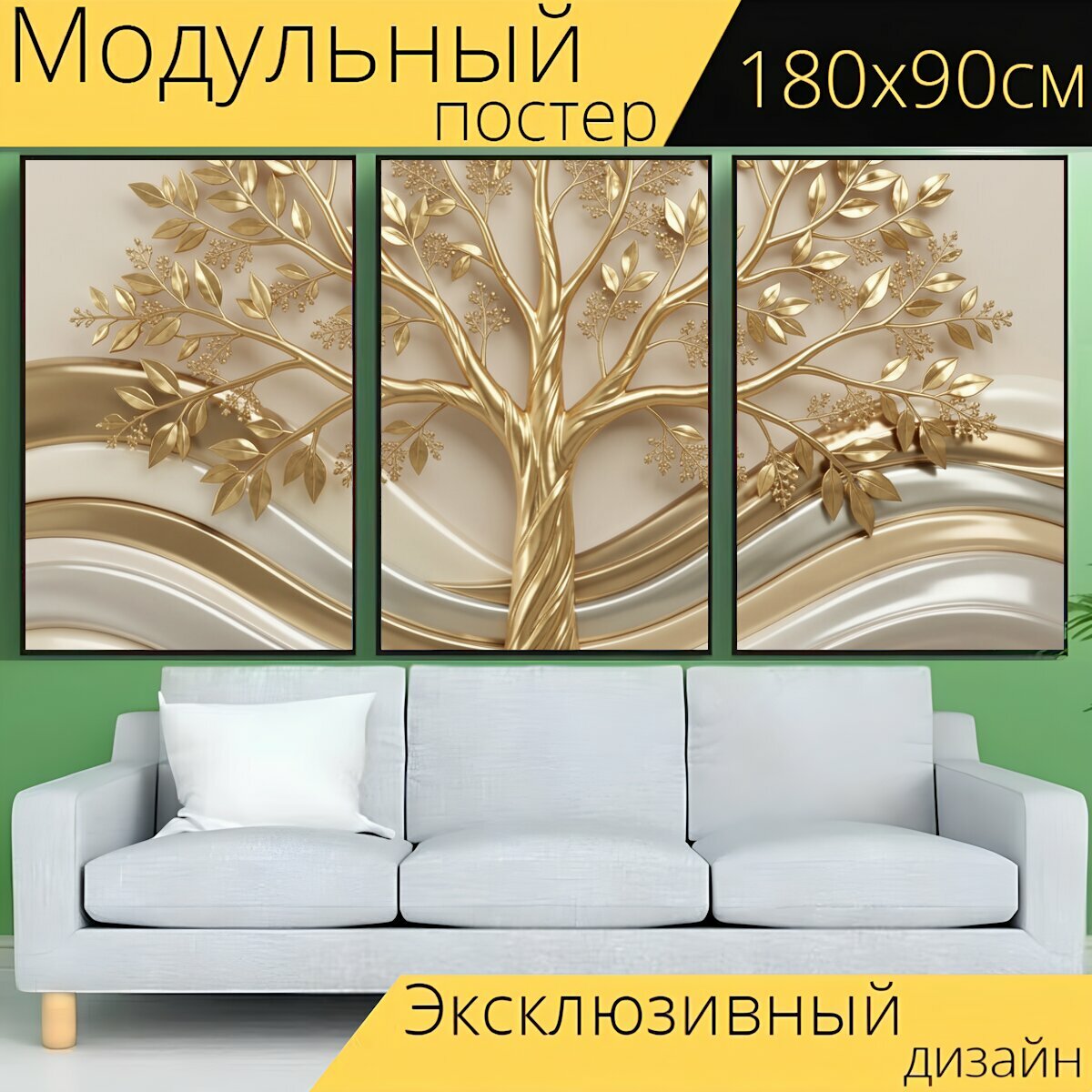 Модульный постер "Золотое дерево на волнах. Элегантная 3D-композиция с раскидистым деревом и металлическими изгибами в бежево-золотой." 180 x 90 см. для интерьера на стену в тубусе