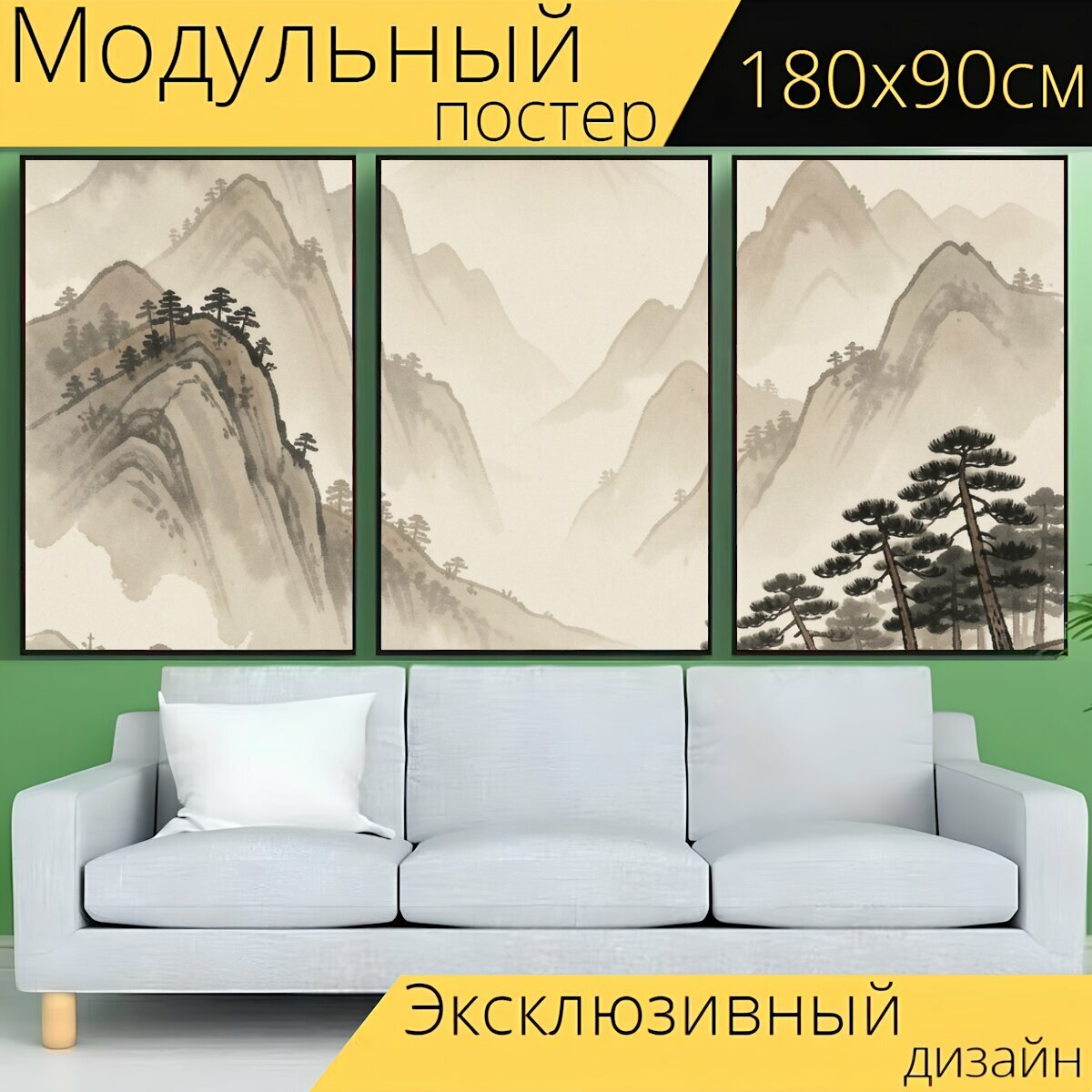 Модульный постер "Туманные горы и сосны. Азиатский пейзаж в стиле тушевой живописи: слоистые скалы, мягкая дымка, высокие хвойные." 180 x 90 см. для интерьера на стену в тубусе