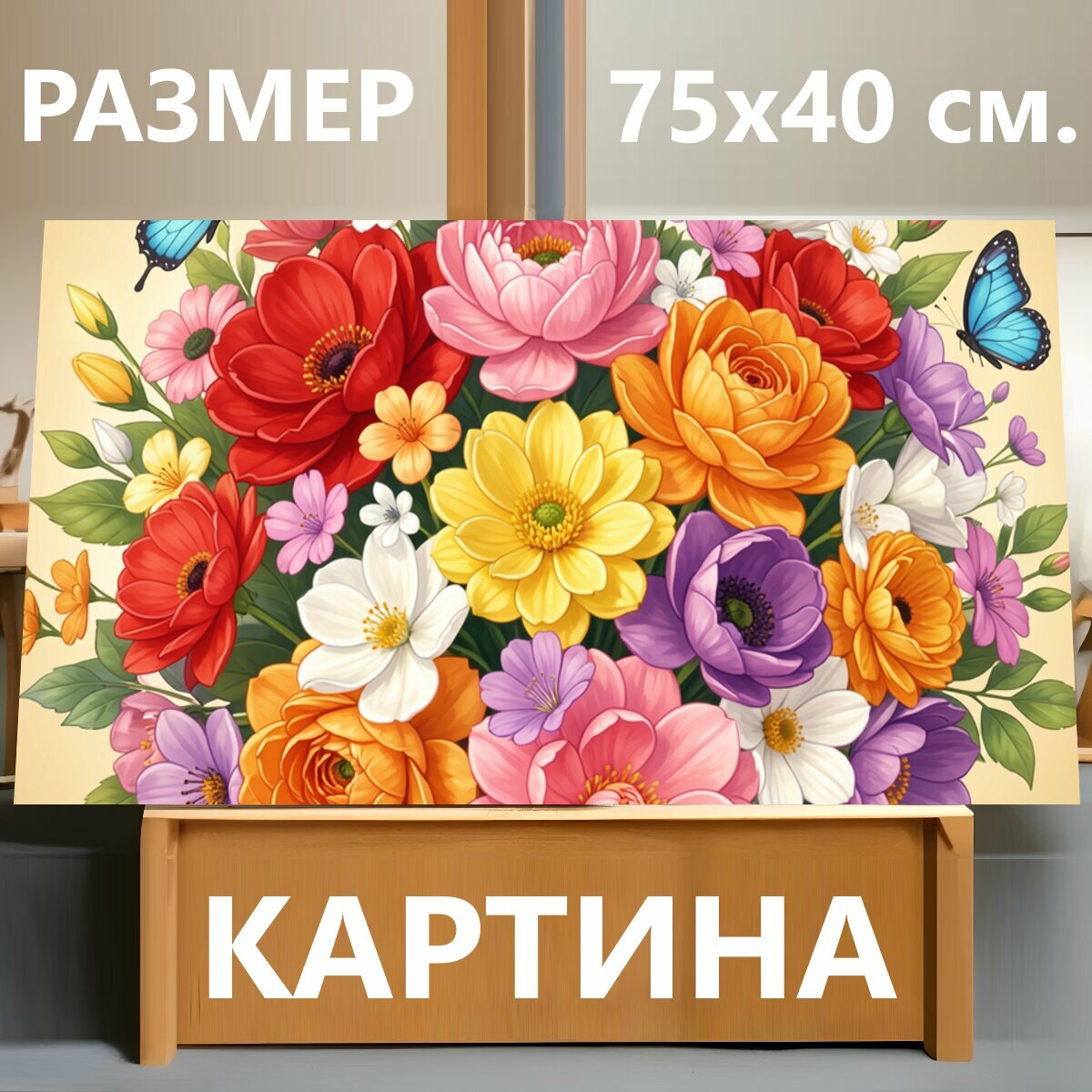 Картина на холсте "Яркий букет с бабочками. Пышная композиция из разноцветных садовых цветов в розовых, красных, оранжевых, жёлтых и фиолетовых." на подрамнике 75х40 см. для интерьера