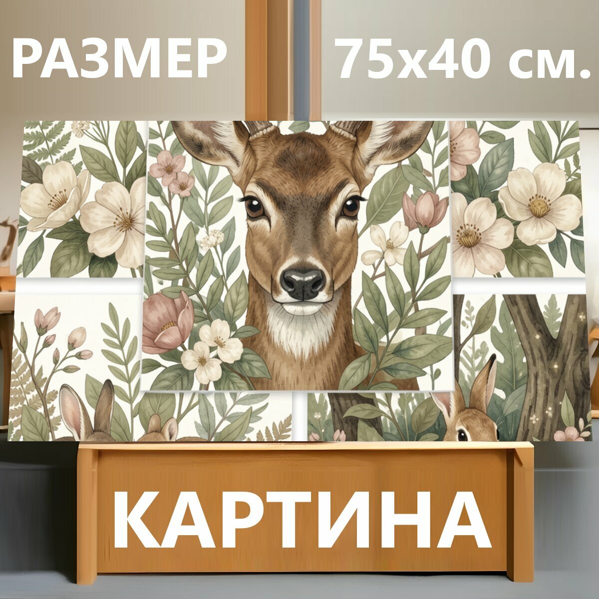 Картина на холсте "Лесные олени и зайцы с цветами. Нежная акварельная композиция с оленёнком, парой кроликов и лесной растительностью: ветви." на подрамнике 75х40 см. для интерьера