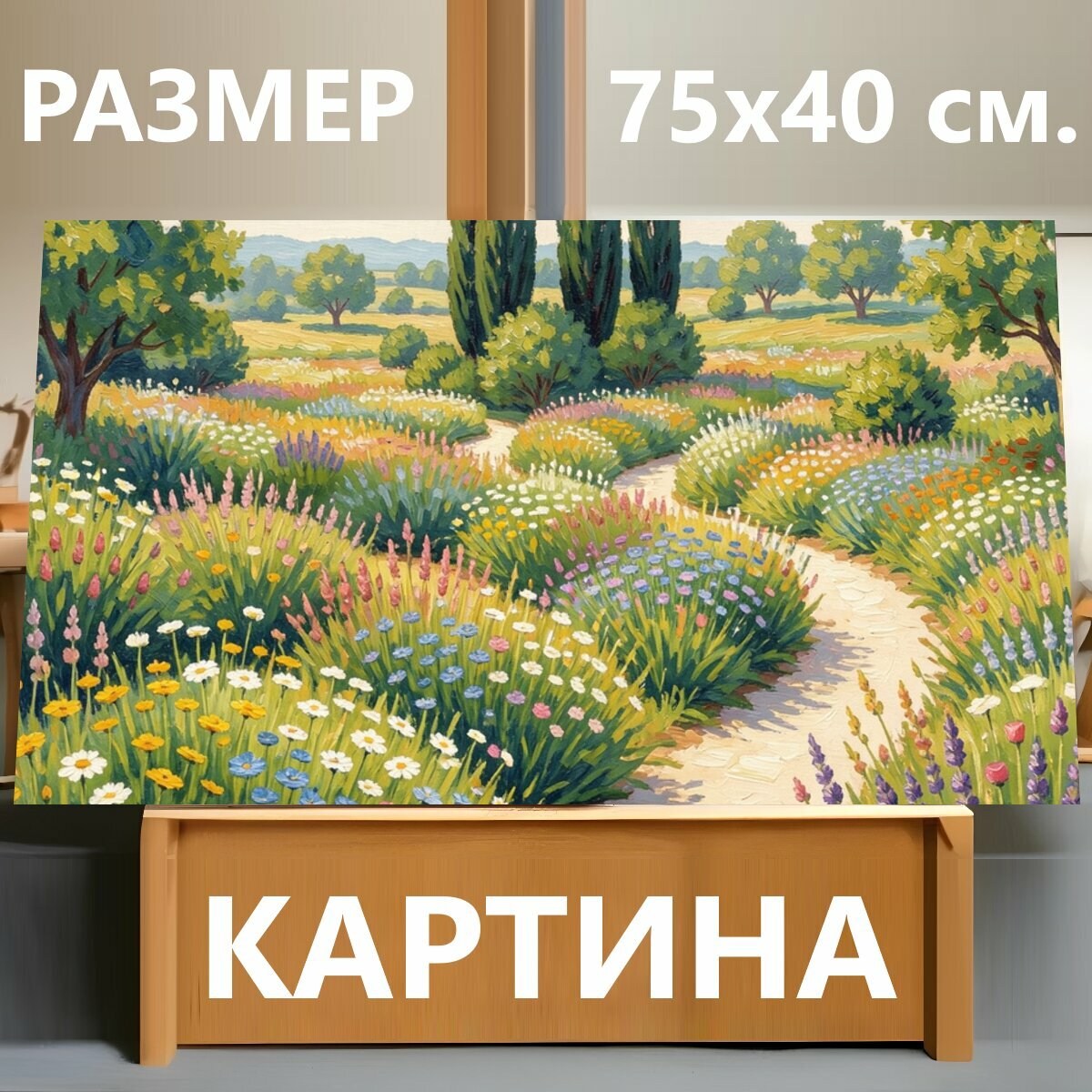 Картина на холсте "Цветущая тропинка в саду. Живописный летний сад с извилистой светлой дорожкой, пышными полевыми цветами, зелеными деревьями." на подрамнике 75х40 см. для интерьера