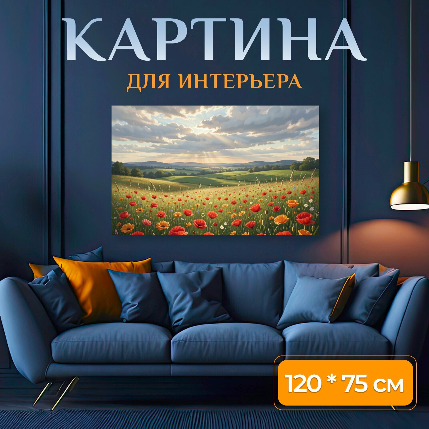 Картина на холсте "Цветущий луг под солнечными лучами. Живописная летняя равнина с яркими маками и полевыми цветами на фоне зеленых холмов." на подрамнике 120х75 см. для интерьера