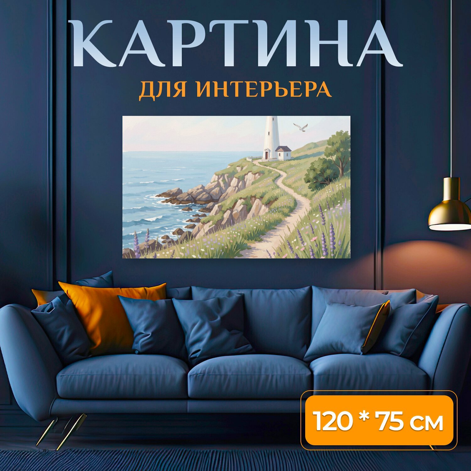 Картина на холсте "Маяк на морском утёсе. Спокойный прибрежный пейзаж в мягкой пастельной гамме: белая башня у океана, скалы, тропинка среди." на подрамнике 120х75 см. для интерьера