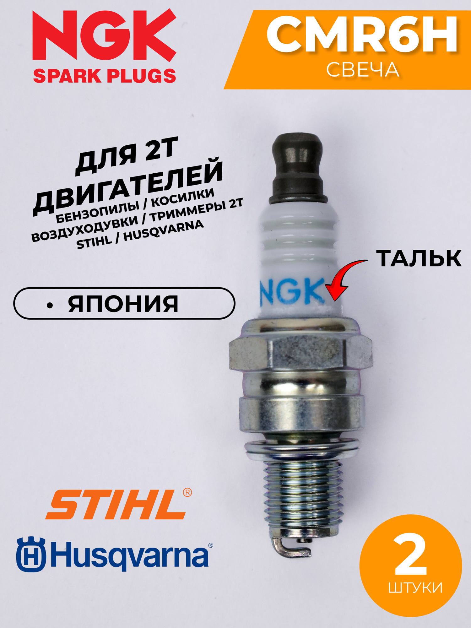 Свеча зажигания CMR6H / 3365 для STIHL (2 штуки)
