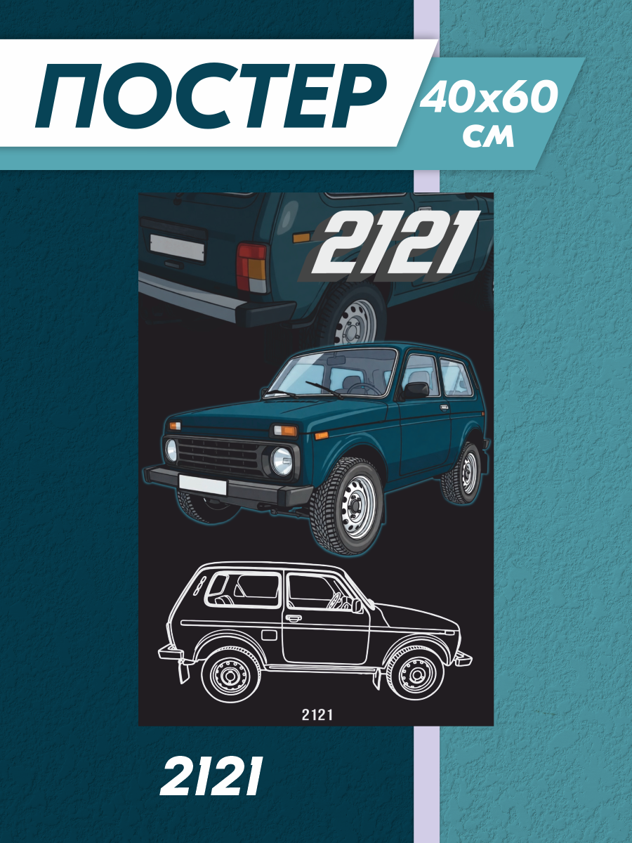 Постер 2121 жигули 4x4