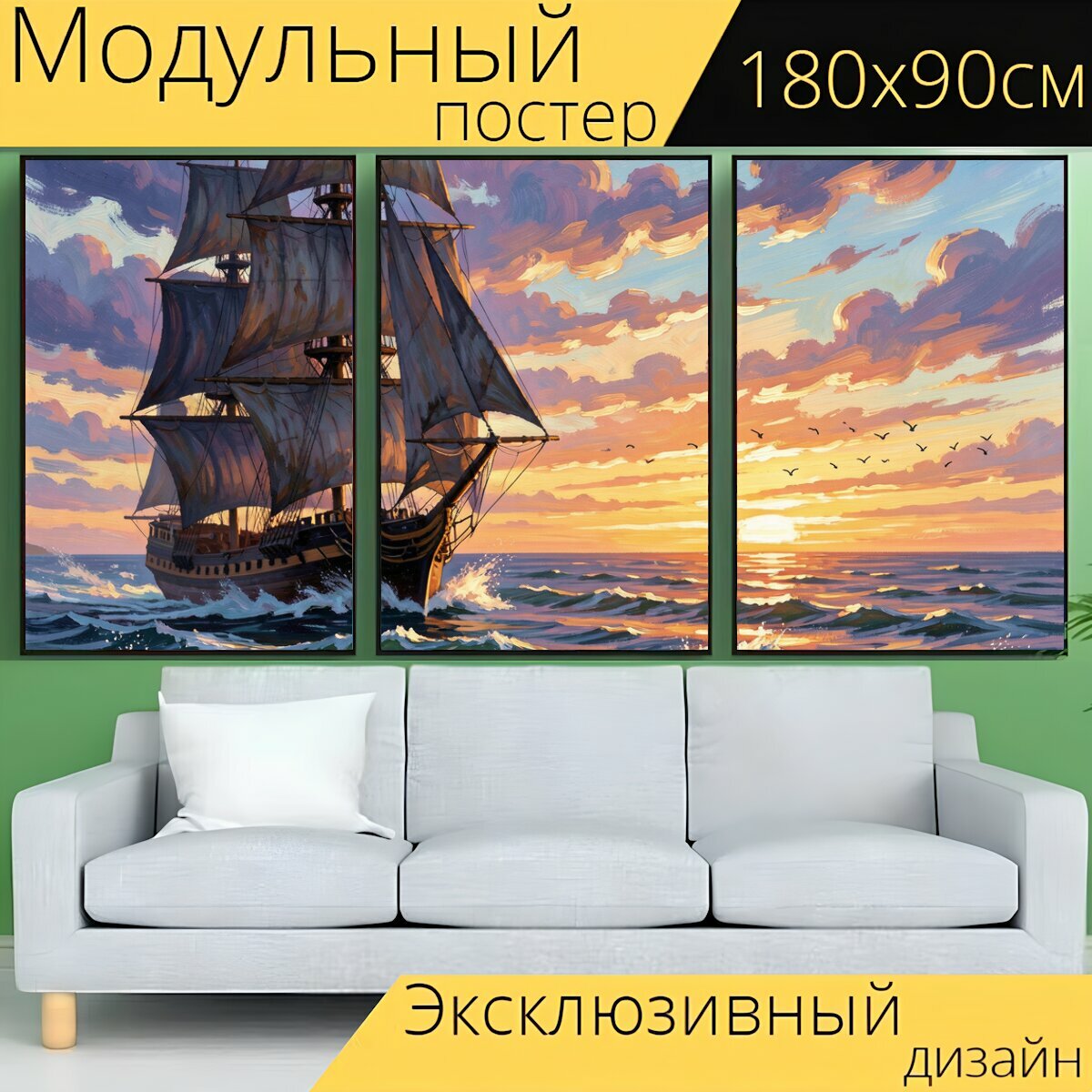 Модульный постер "Парусник в море на закате. Морская сцена с большим парусным судном среди волн, драматичные облака, золотистый." 180 x 90 см. для интерьера на стену в тубусе