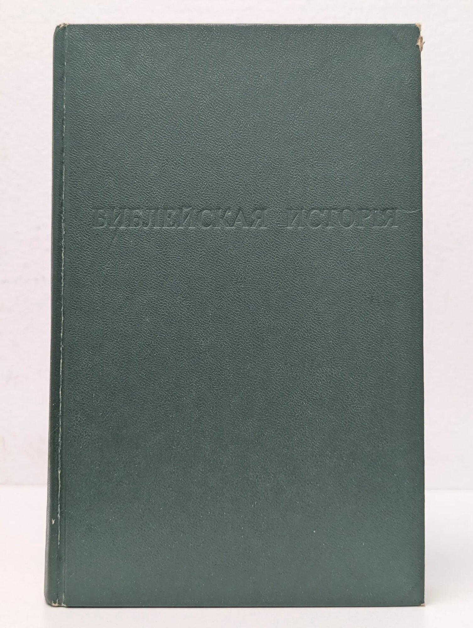 Библейская история Ветхого Завета Лопухин Александр Павлович 1986