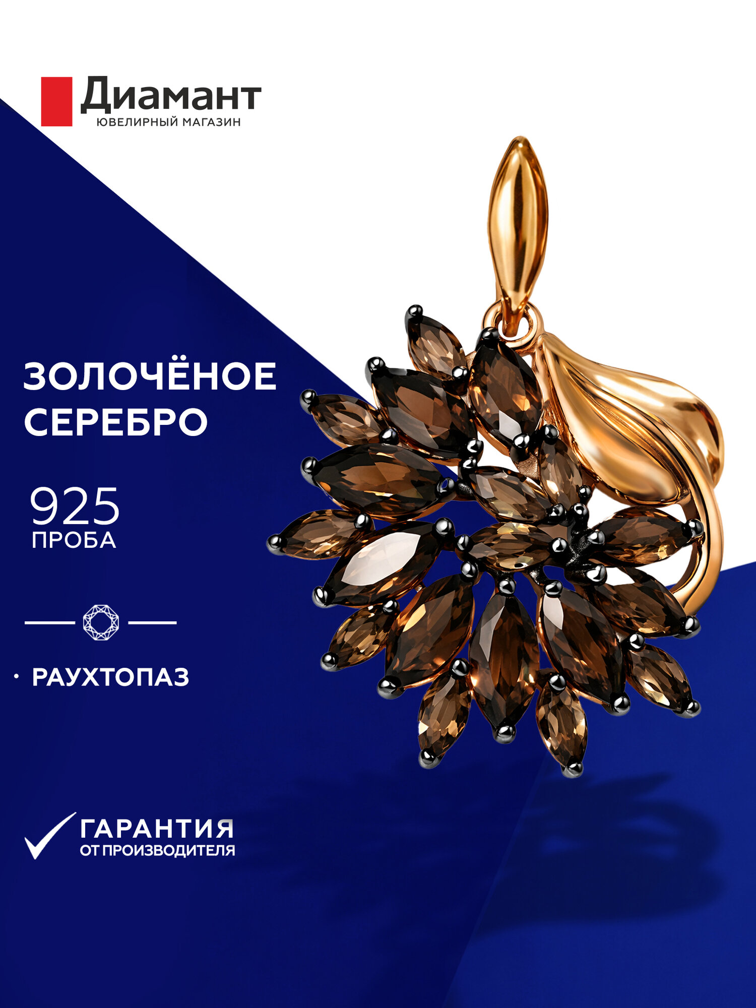 Подвеска, серебро, 925 проба, золочение, раухтопаз