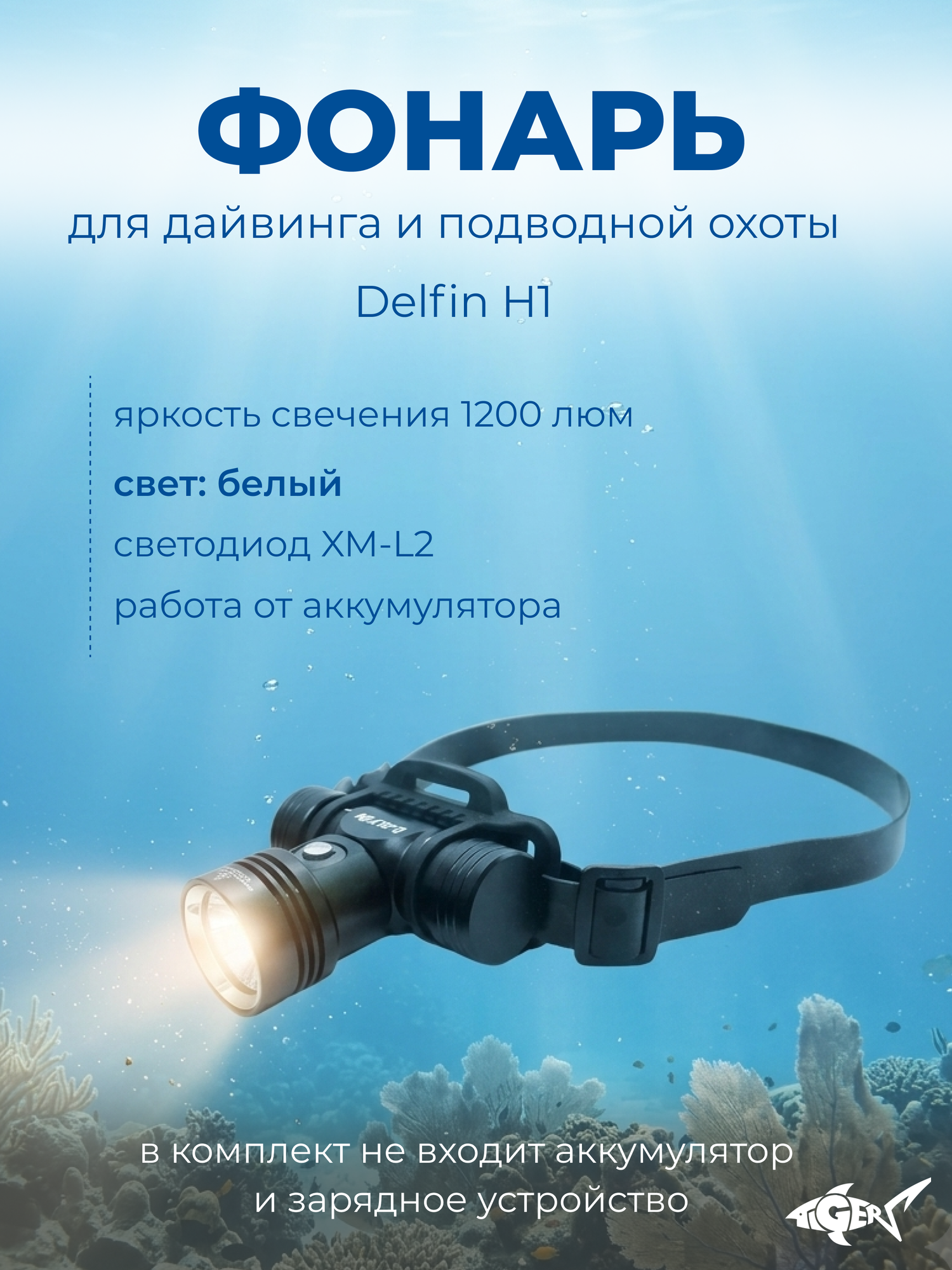 Фонарь налобный для подводного плавания DELFiN «H1» 1200ЛМ, свет белый