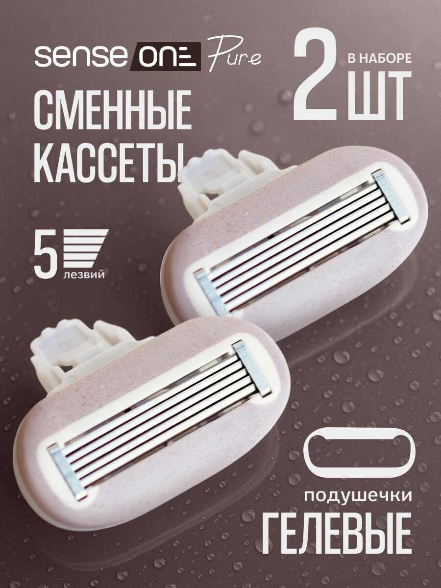 SENSE ONE Кассеты для бритья женские сменные 5 лезвий, 2шт