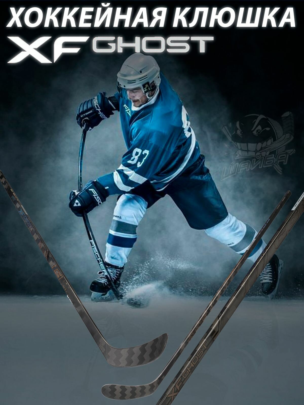 Клюшка хоккейная HS XF GHOST, флекс 75, загиб 29, левый хват, композитная