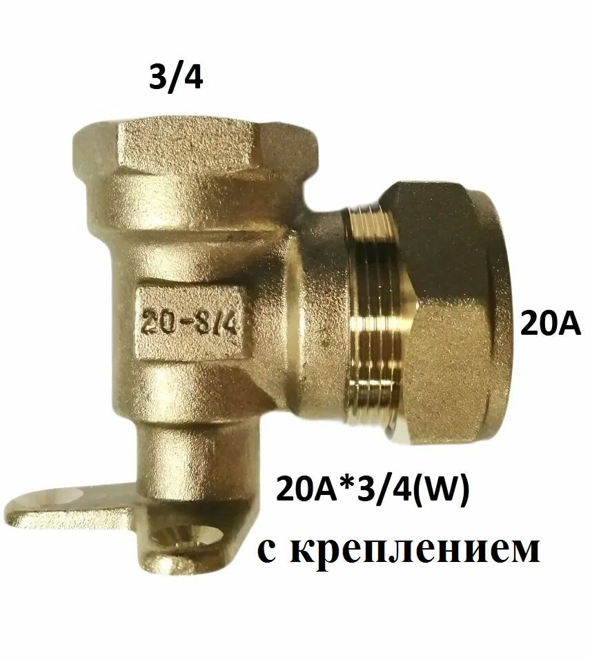 20А-3/4(W) Уголок с крепление для гофрированной нержавеющей трубы 20А, угол E/S20*3/4"(W) внутренняя резьба