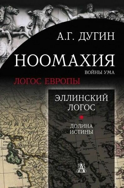 Ноомахия: войны ума. Эллинский Логос. Долина истины. 2-е изд.