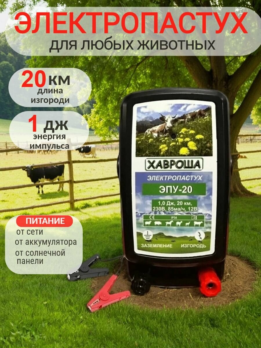 Электропастух хавроша ЭПУ-20