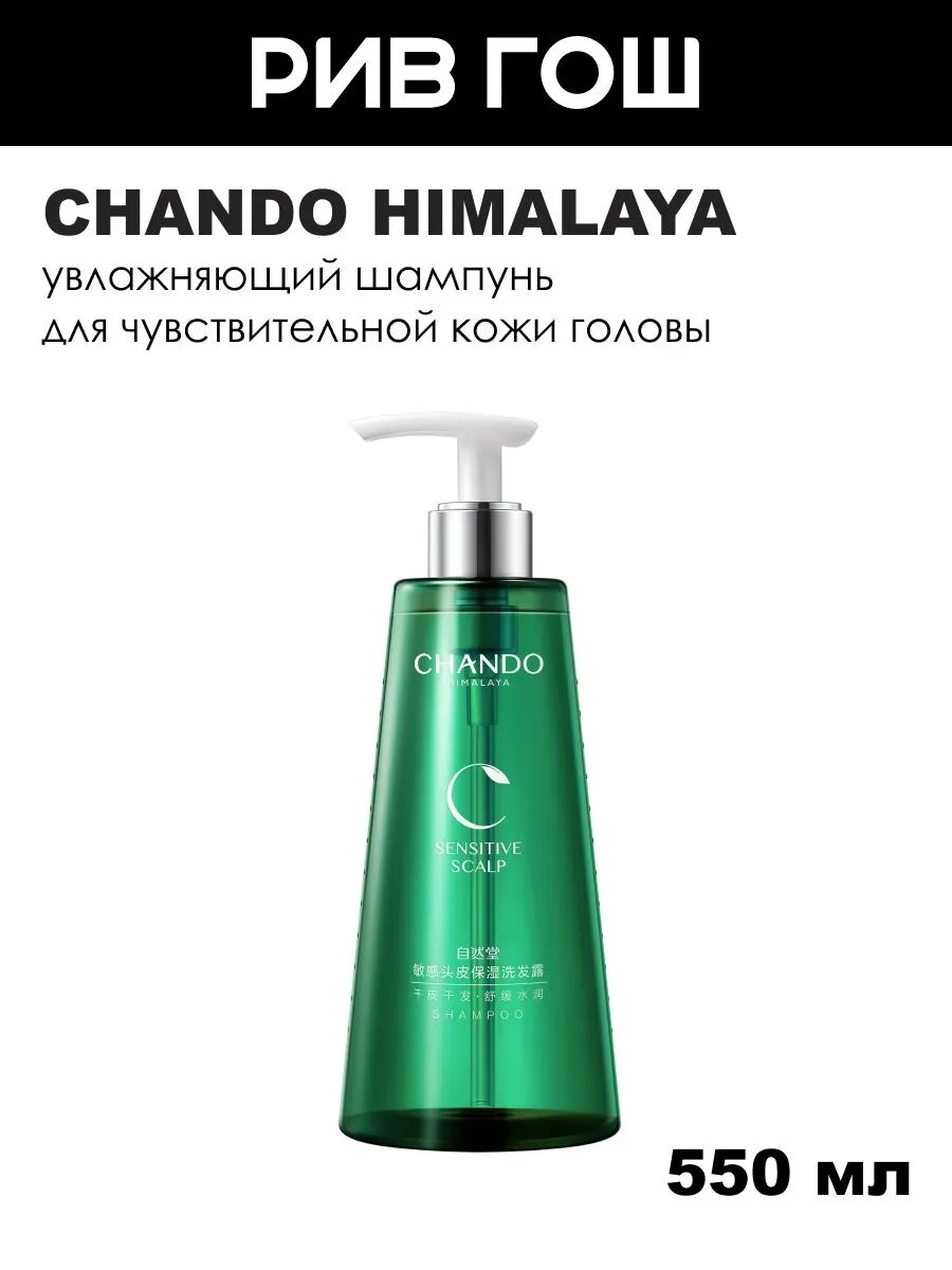 CHANDO HIMALAYA Sensitive Scalp Moisturizing Шампунь для волос увлажняющий, 550 мл