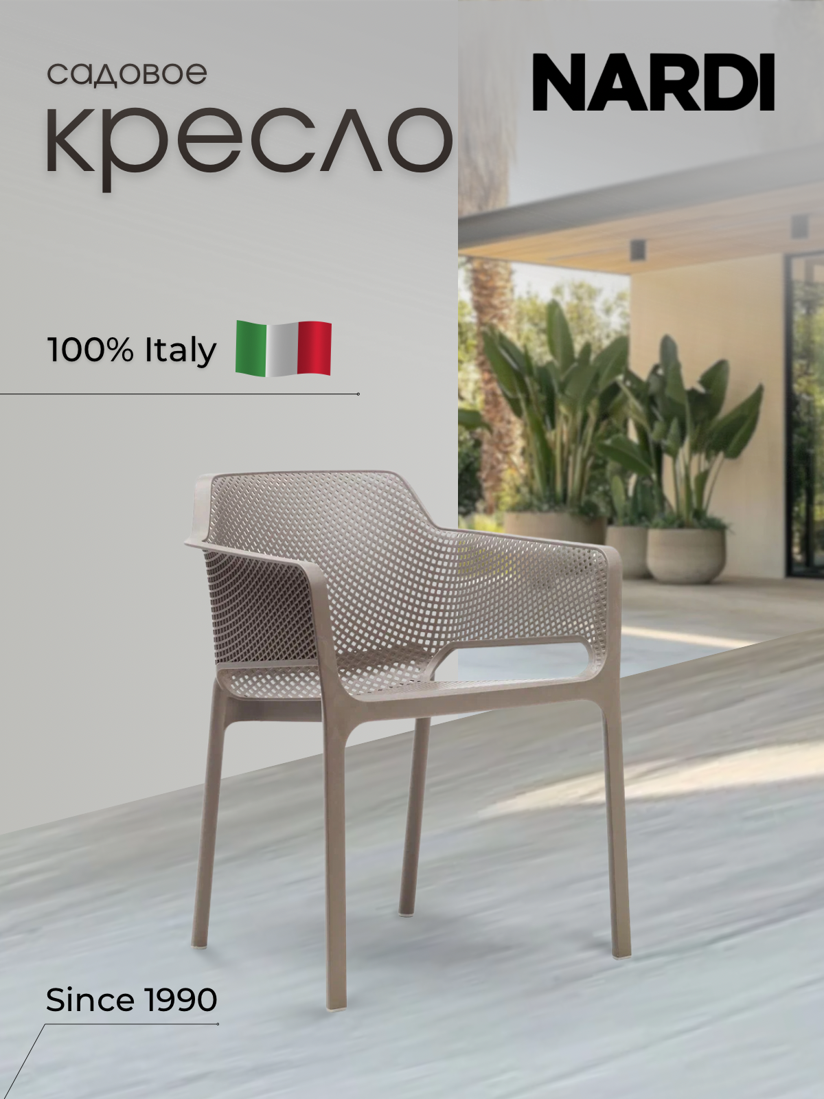 Кресло садовое NARDI NET TORTORA (Нэт Тортора) для улицы, пластиковое, цвет бежево-серый