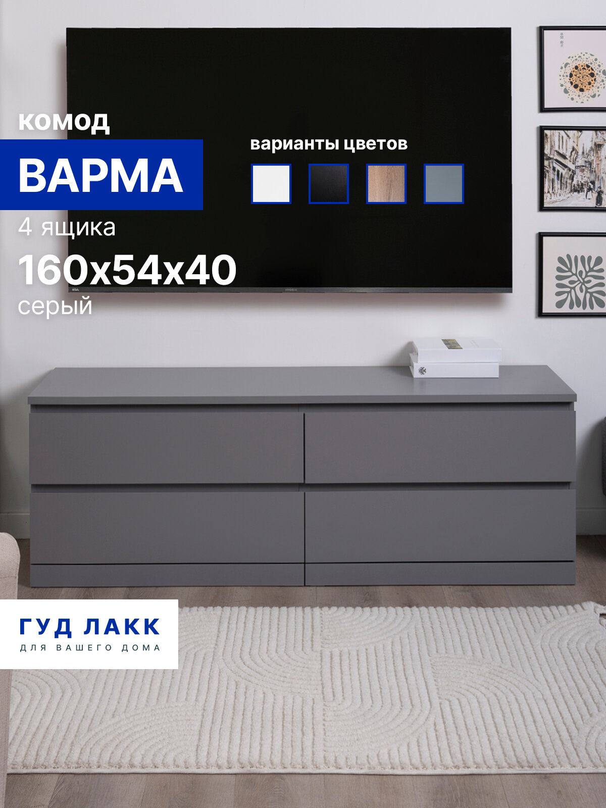 Тумба под телевизор с ящиками, 160х40х55 см, эмаль, серый ГУД лакк Варма