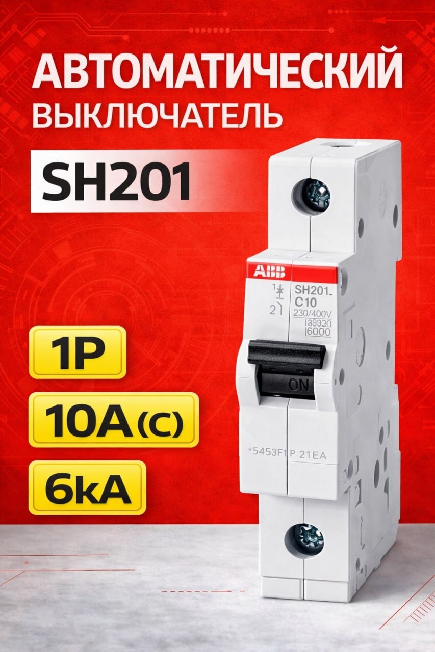 Автоматический выключатель ABB SH201 C10 1P 10A (С) 6kA однополюсный 2CDS211001R0104