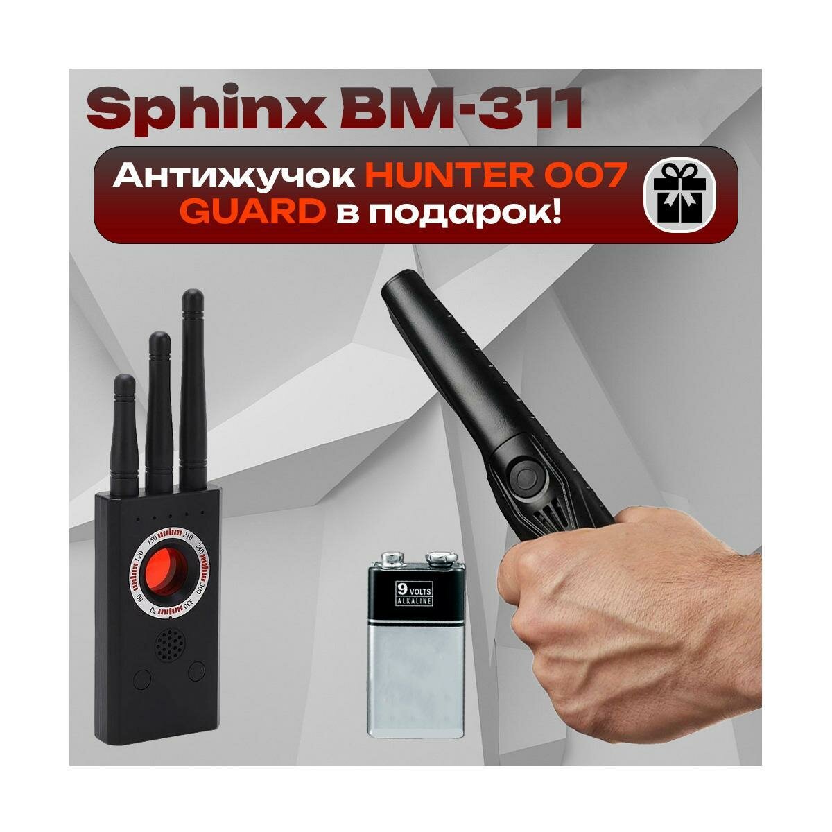 Досмотровый металлодетектор для школы Сфинкс ВМ-311(Крона) (I32244SFI) + в подарок антижучок Hunter 007-Guard - ручной металлоискатель для охраны. А