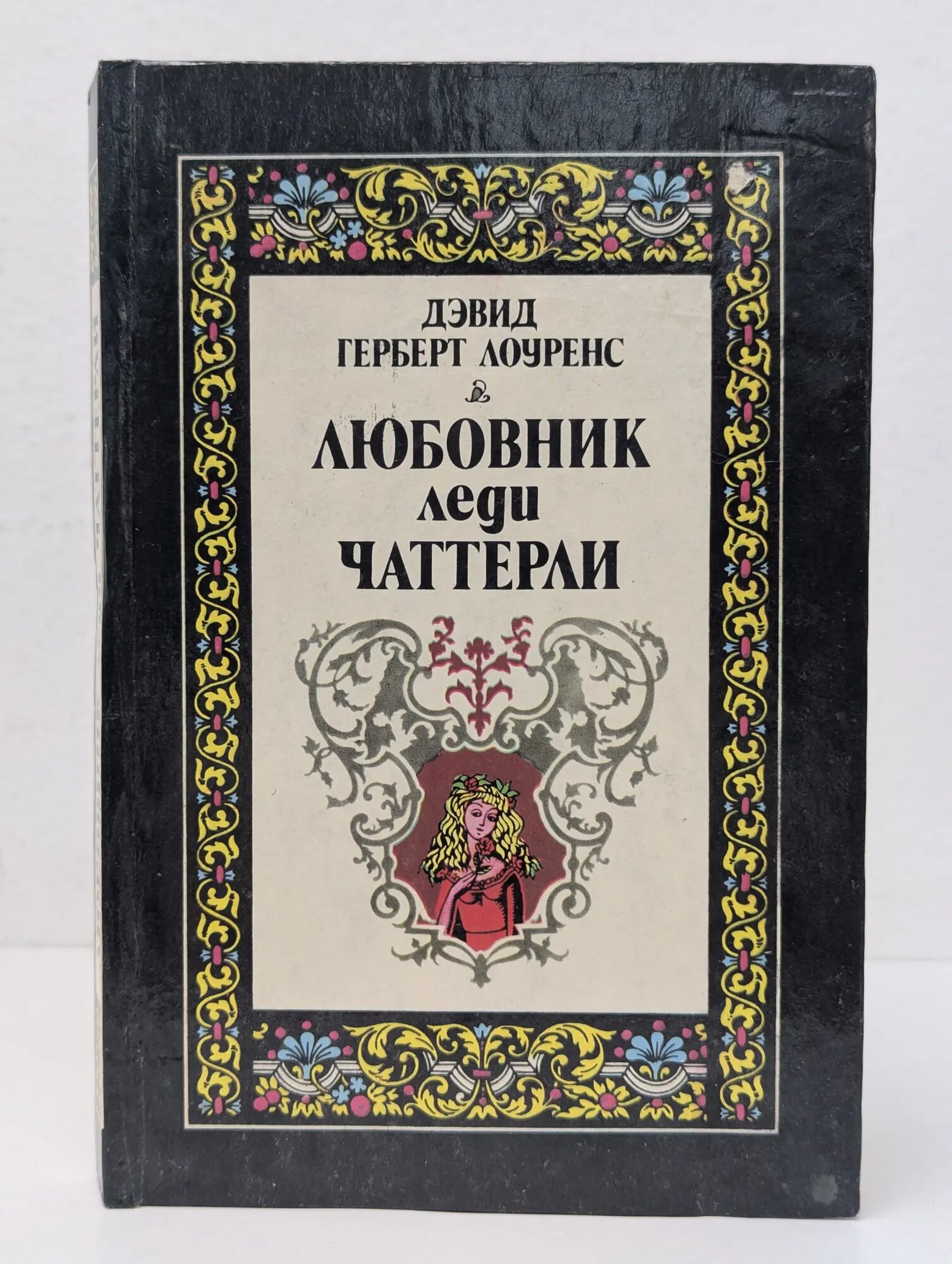 Любовник леди Чаттерли Лоуренс Дэвид Герберт 1992