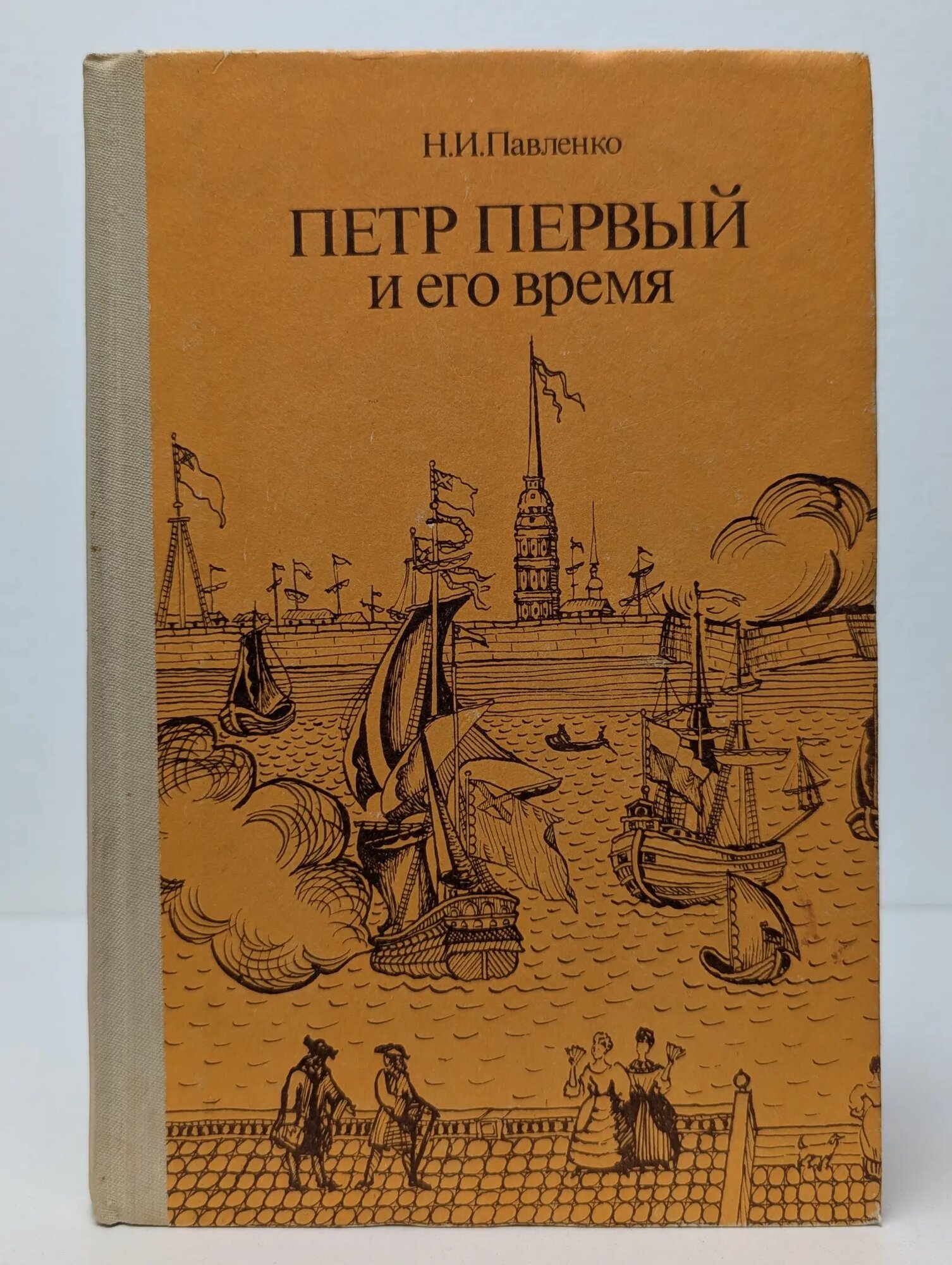 Петр Первый и его время Павленко Николай Иванович 1989