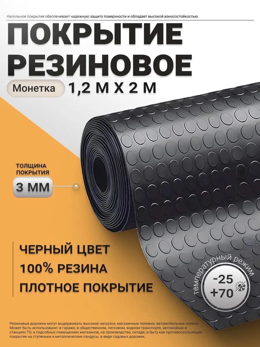 Резиновая напольная дорожка в рулоне 1,2х2 м, Монетка