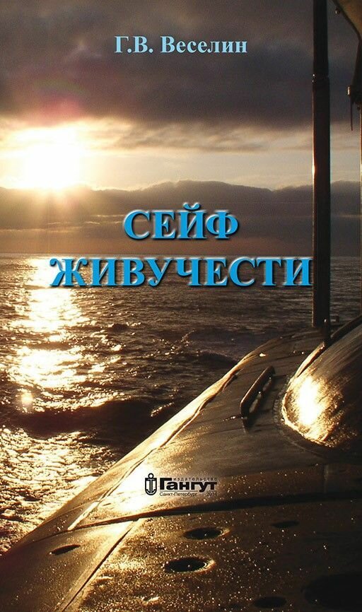 Сейф живучести