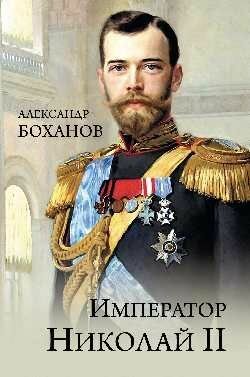 Император Николай ll (12+)