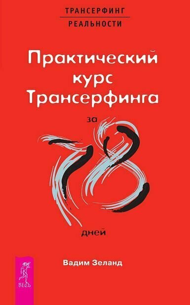 Практический курс Трансерфинга за 78 дней (1574)