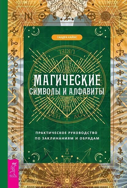 Магические символы и алфавиты: практическое руководство по заклинаниям и обрядам (6321)