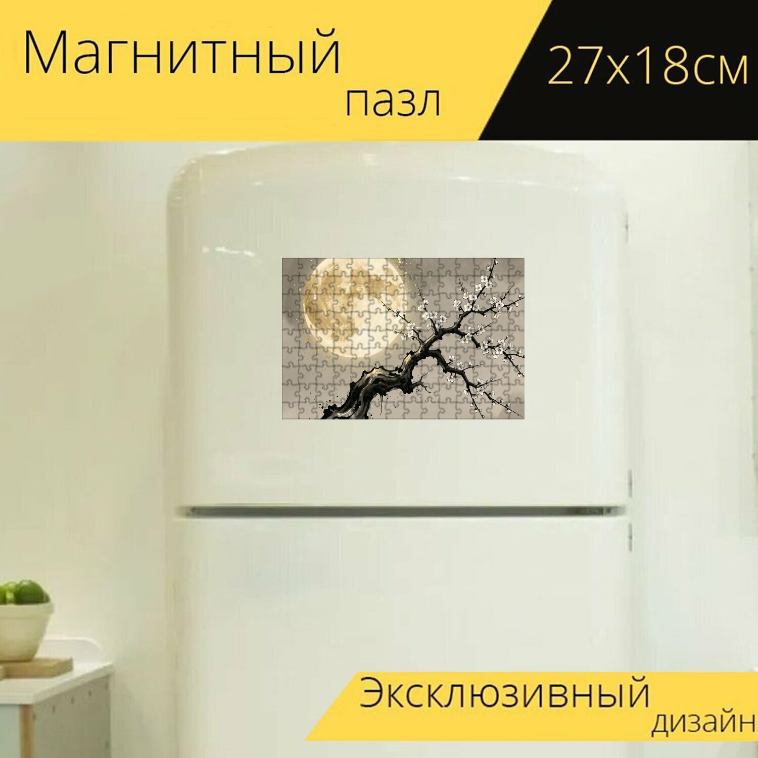 Магнитный пазл "Лунная ветка сакуры. Лунный пейзаж в восточном стиле: крупный светящийся диск, изящная ветвь цветущей сливы, тушевые линии, золотые." на холодильник 27 x 18 см.